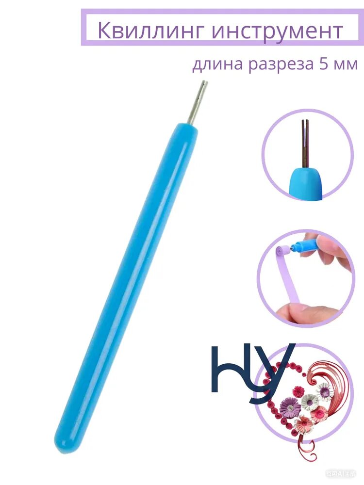 Инструмент для квиллинга с разрезом 0,5 см