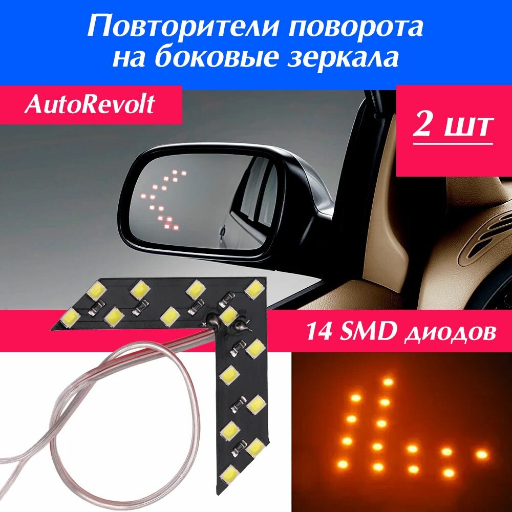Повторители поворота на зеркала светодиодные 14 smd жёлтые 2 шт. / Светодиодный поворотник на зеркало жёлтый 2 шт.