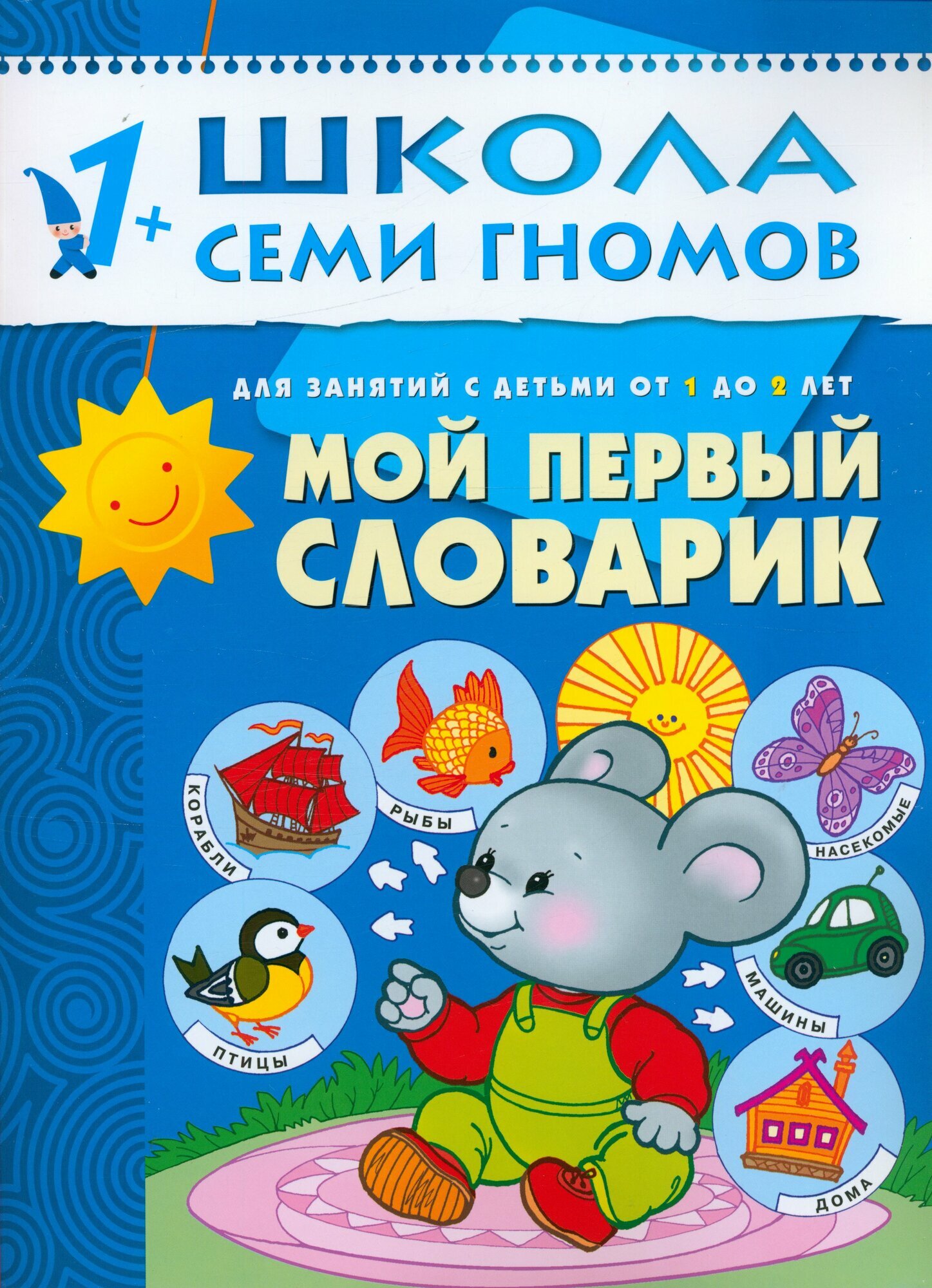Мой первый словарик. (Денисова Д.) (1-2 года)