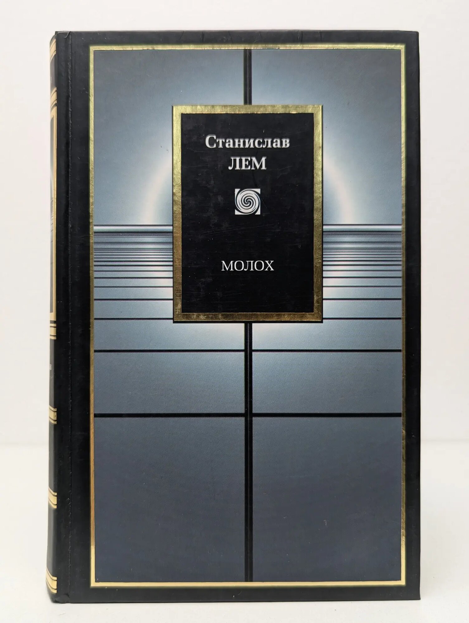 Молох Лем Станислав 2005