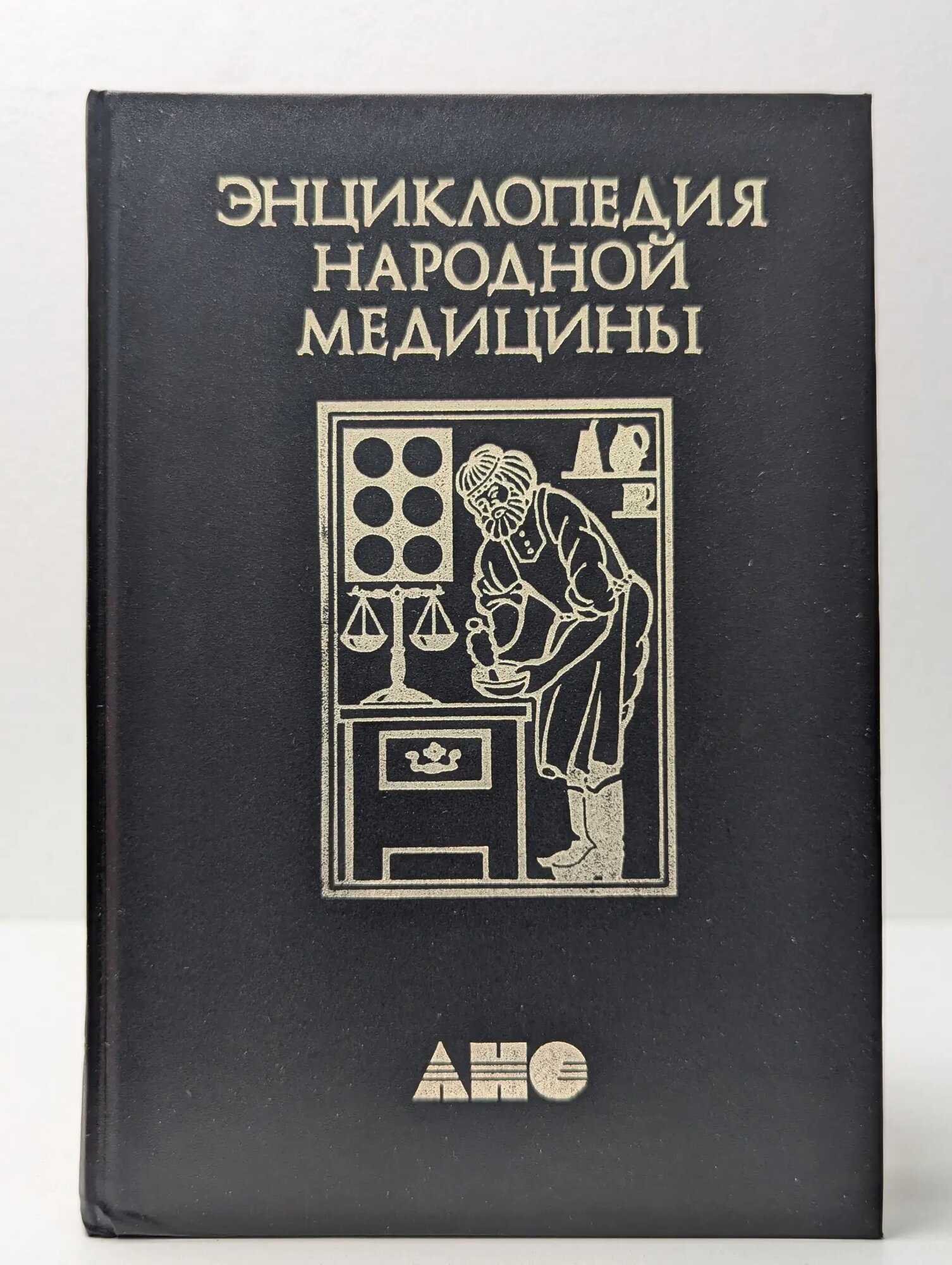 Энциклопедия народной медицины 7 томах. Том 3 Некрокопный Георгий Александрович, Чумаков Алексей Владимирович 1994