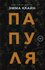Папуля (Клайн Э.)