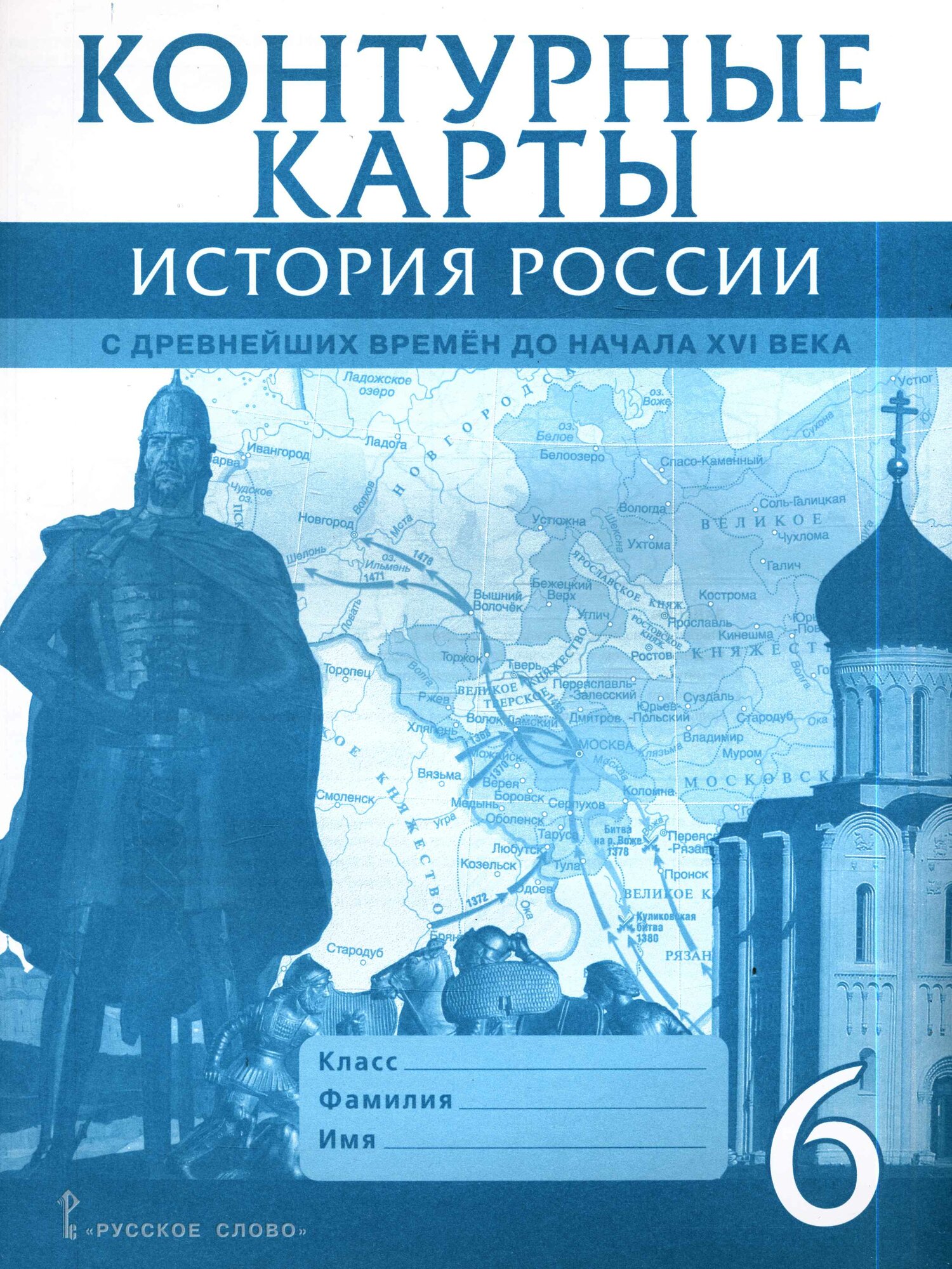 Контурные карты 6 класс. История России с древнейших времен до начала XVI века (Русское слово)