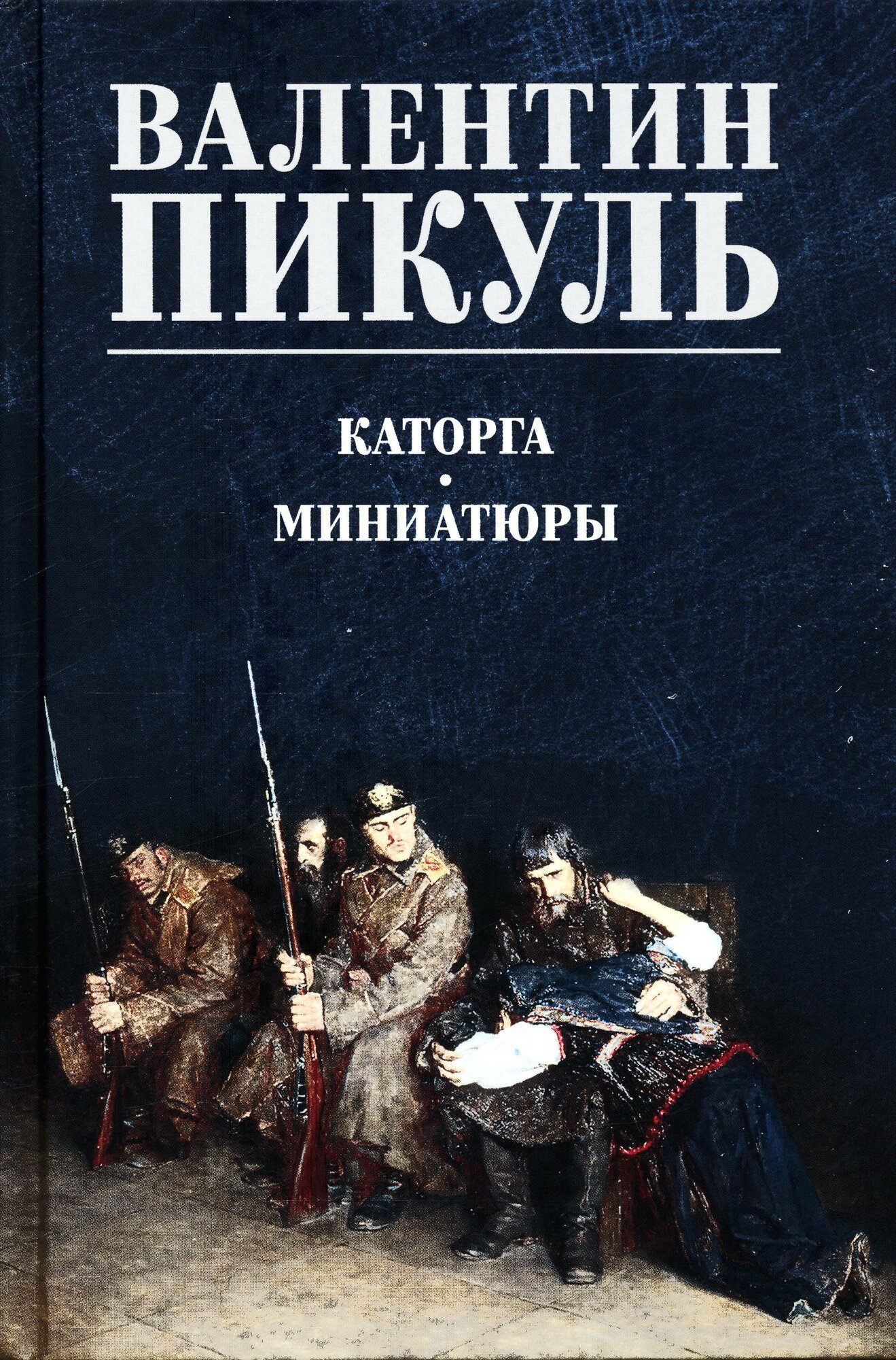 Пикуль Валентин Саввич: Каторга. Миниатюры Вече 2024
