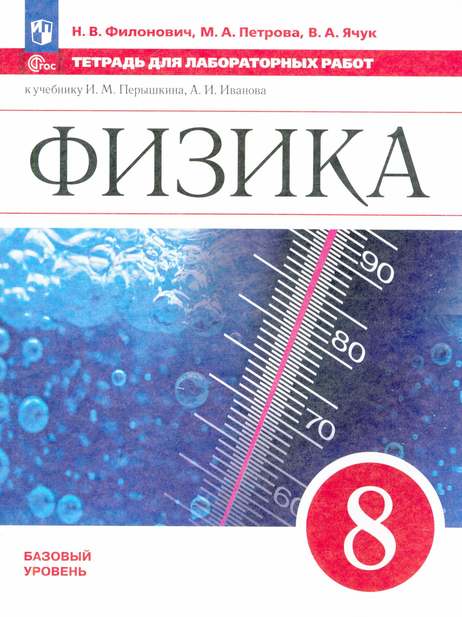 Рабочая Тетрадь 8 класс. Физика (Просвещение, 2024), (в наличии)