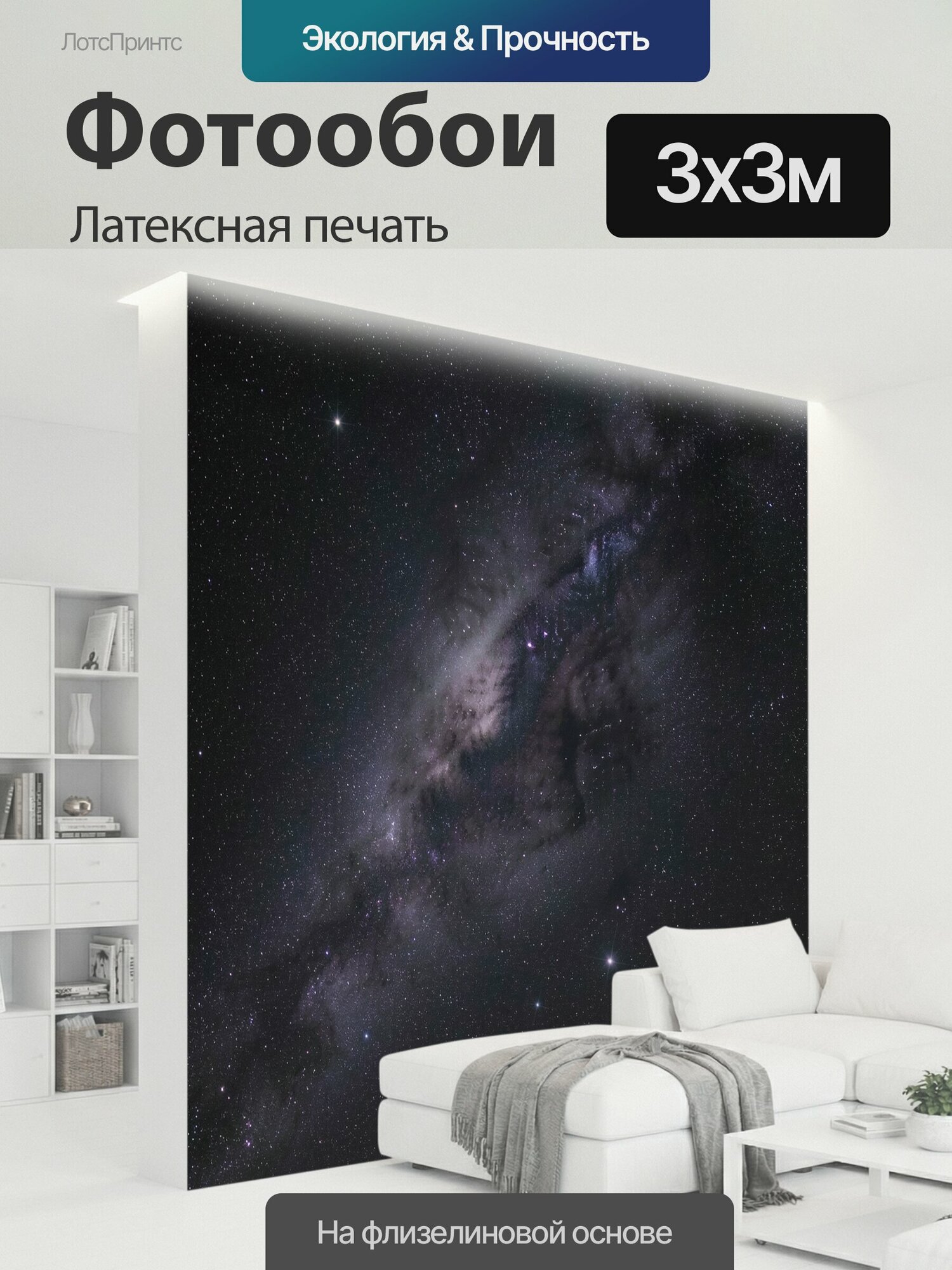 Фотообои моющиеся ударопрочные "Звездное небо Млечного Пути. Глубокий космический пейзаж с ярким звездным потоком, туманными облаками и россыпью." 300x300 см. латексная печать