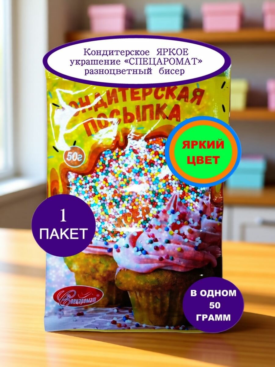 Кондитерское съедобное яркое украшение спецаромат разноцветные бисер 1 пакет вес 50 грамм.