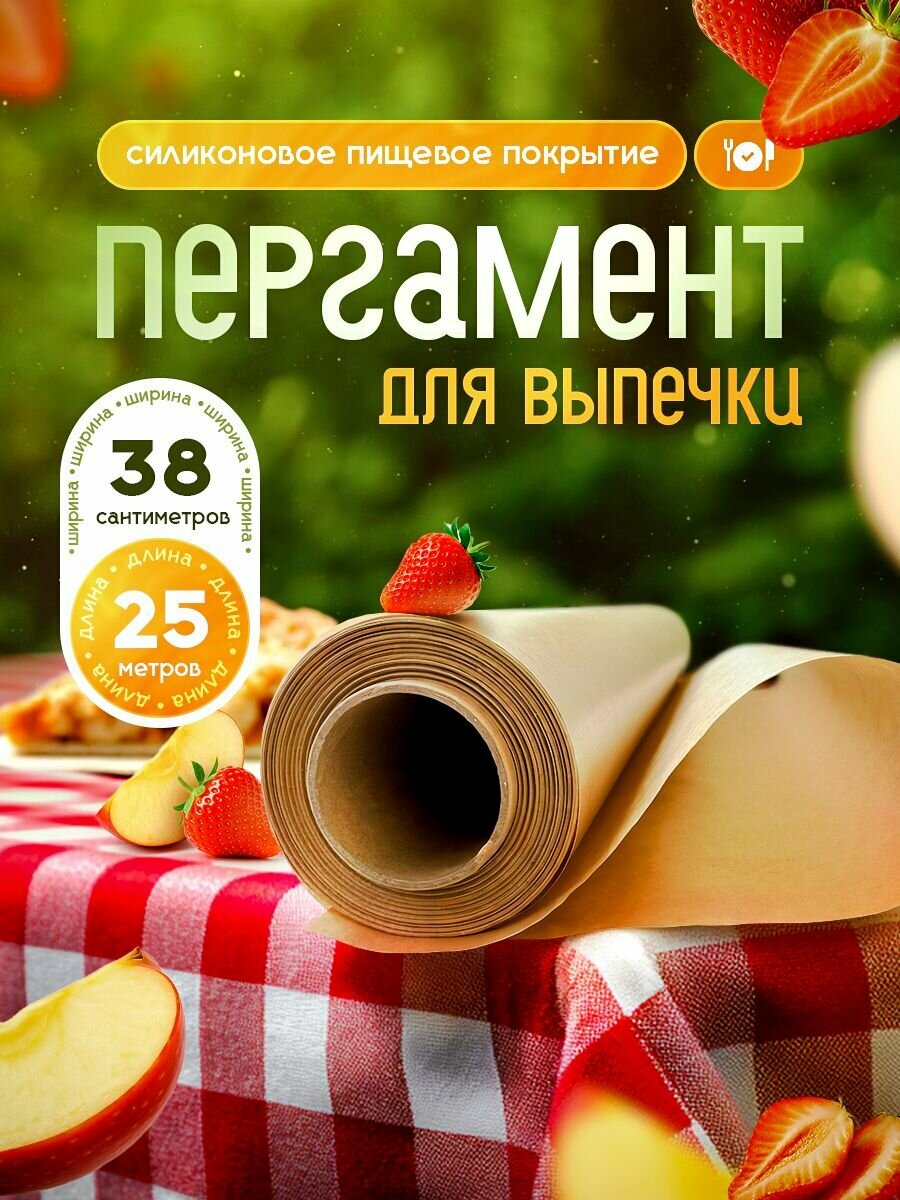 Бумага (пергамент) для выпечки силиконизированная 25 м, 1 рулон 38 см многоразовая антипригарная крафт бумага для выпечки пергамент силиконизированный антипригарная бумага рулон
