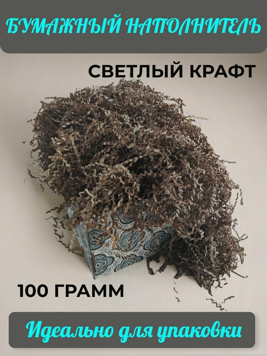 Бумажный наполнитель для подарков Светлый крафт