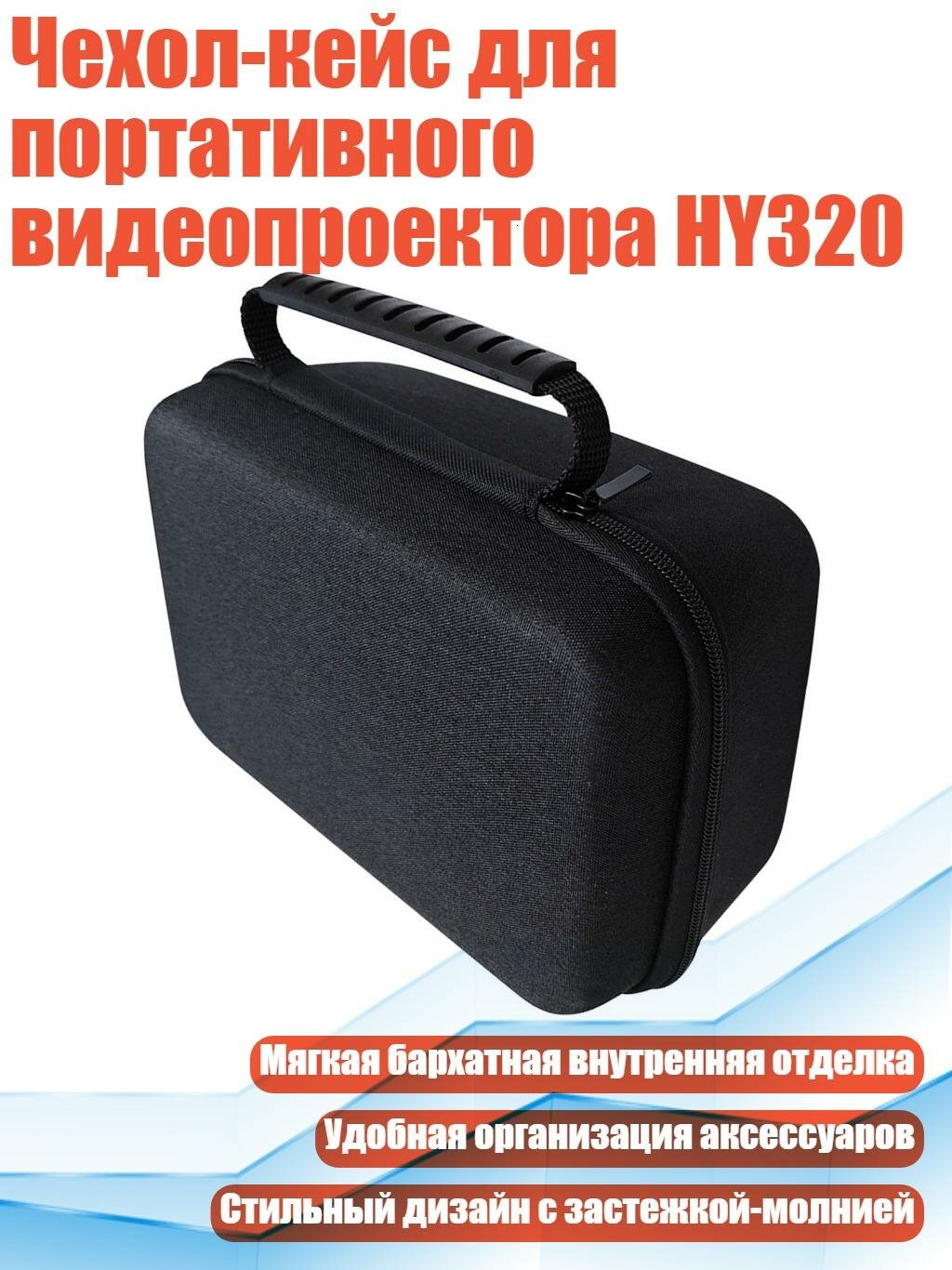 Чехол-кейс для портативного видеопроектора HY320, HY300 Pro черный