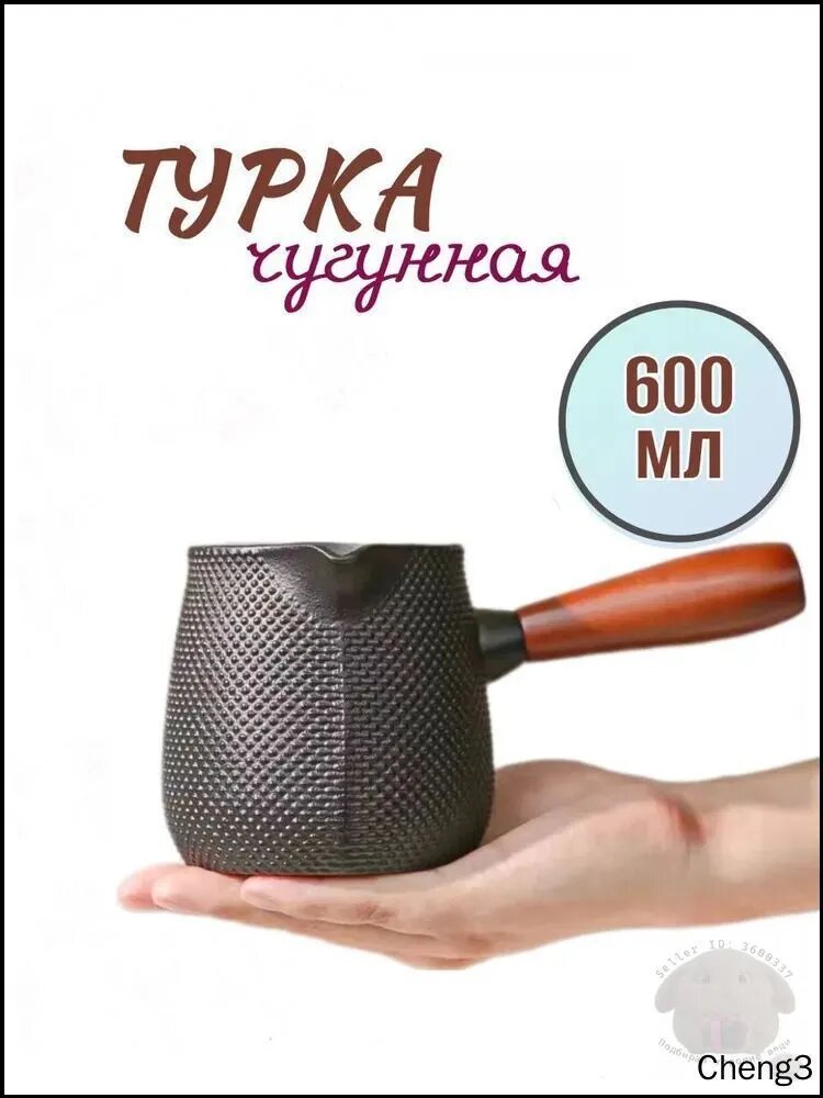 Турка чугунная 600 мл для кофе с деревянной ручкой, 1 шт.