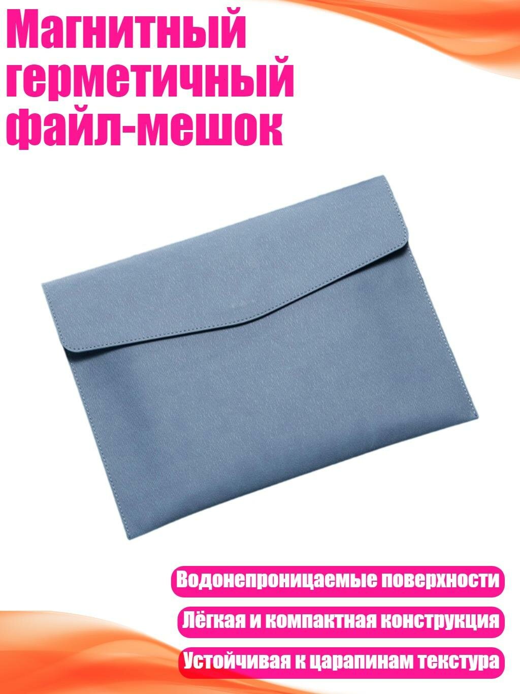 Магнитный герметичный файл-мешок, A4BL