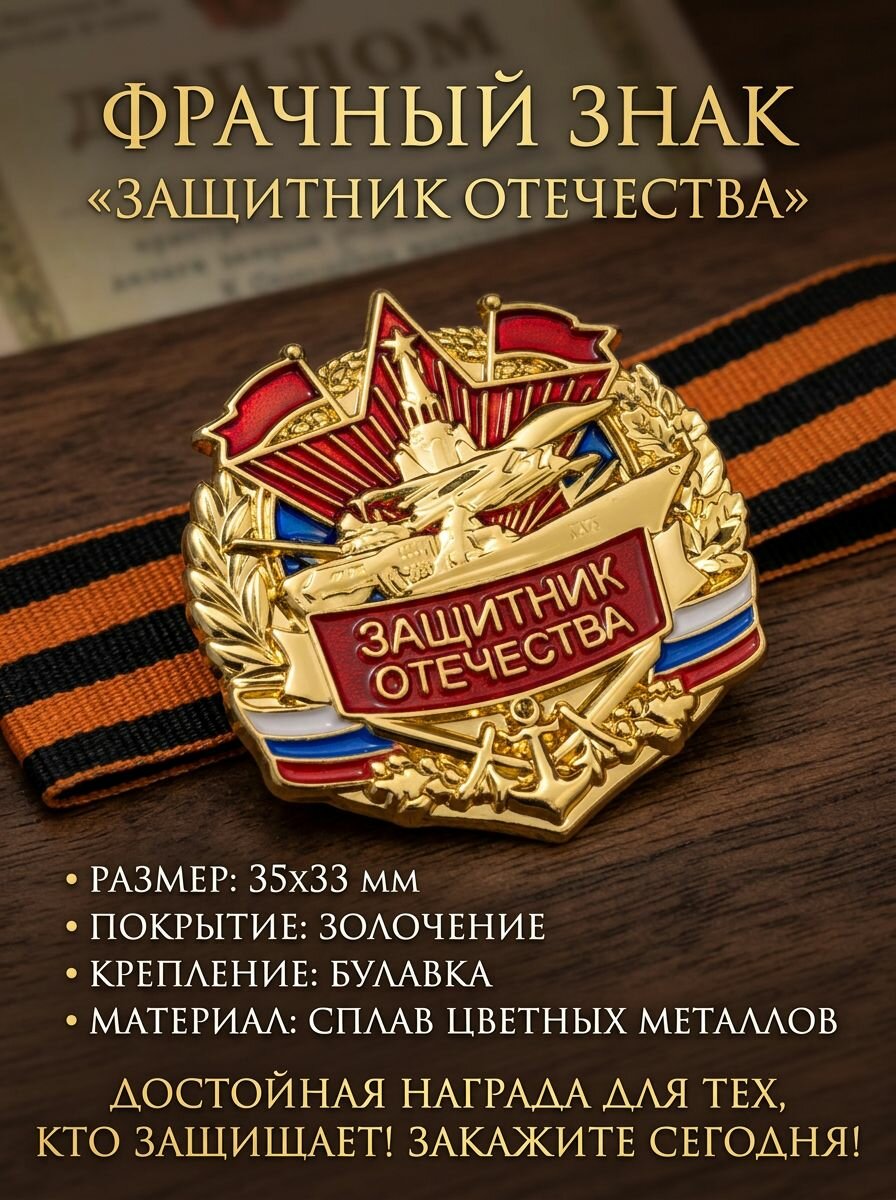 Подарочный знак "Защитник Отечества", металл, 35 мм, золочение