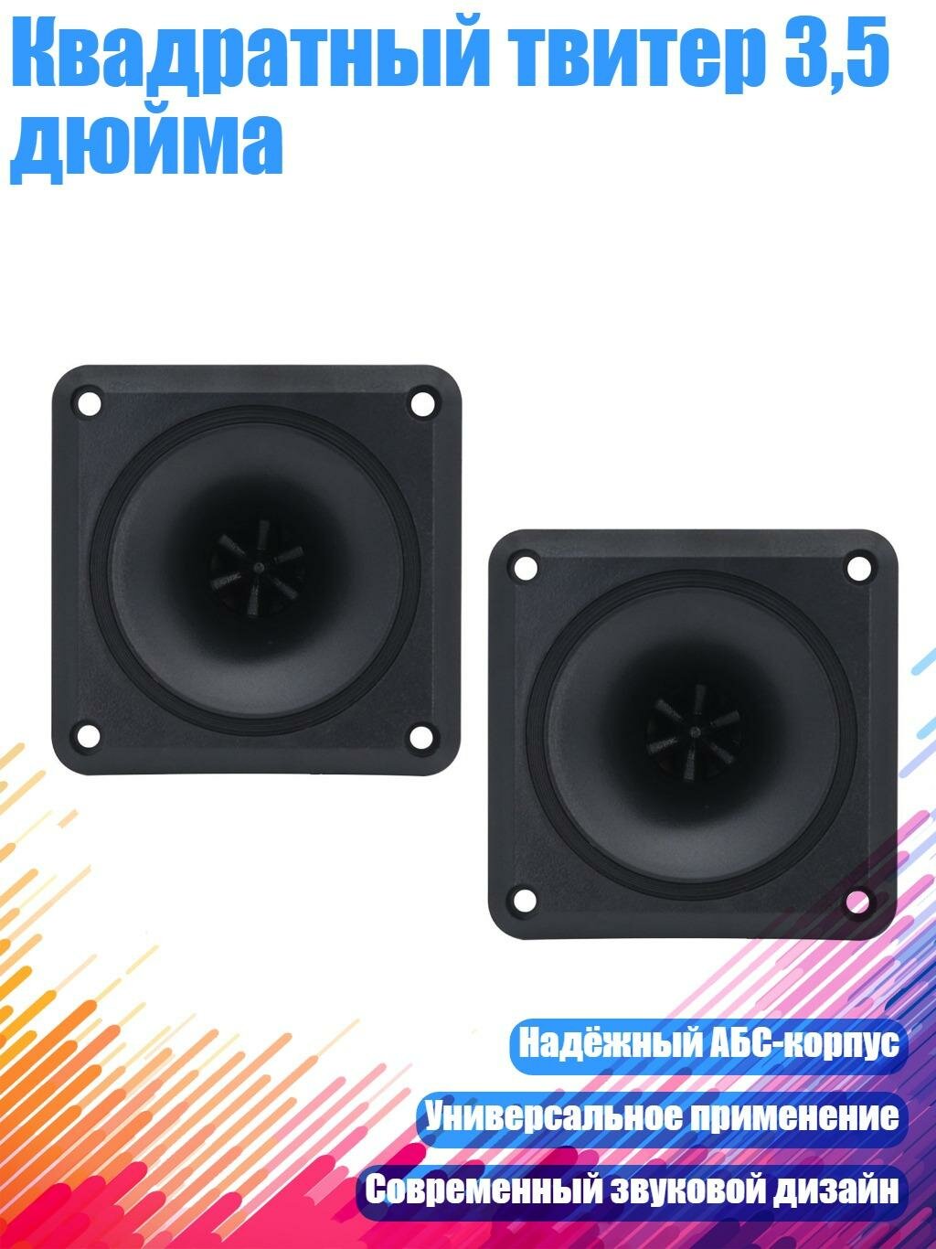 Квадратный твитер 3,5 дюйма