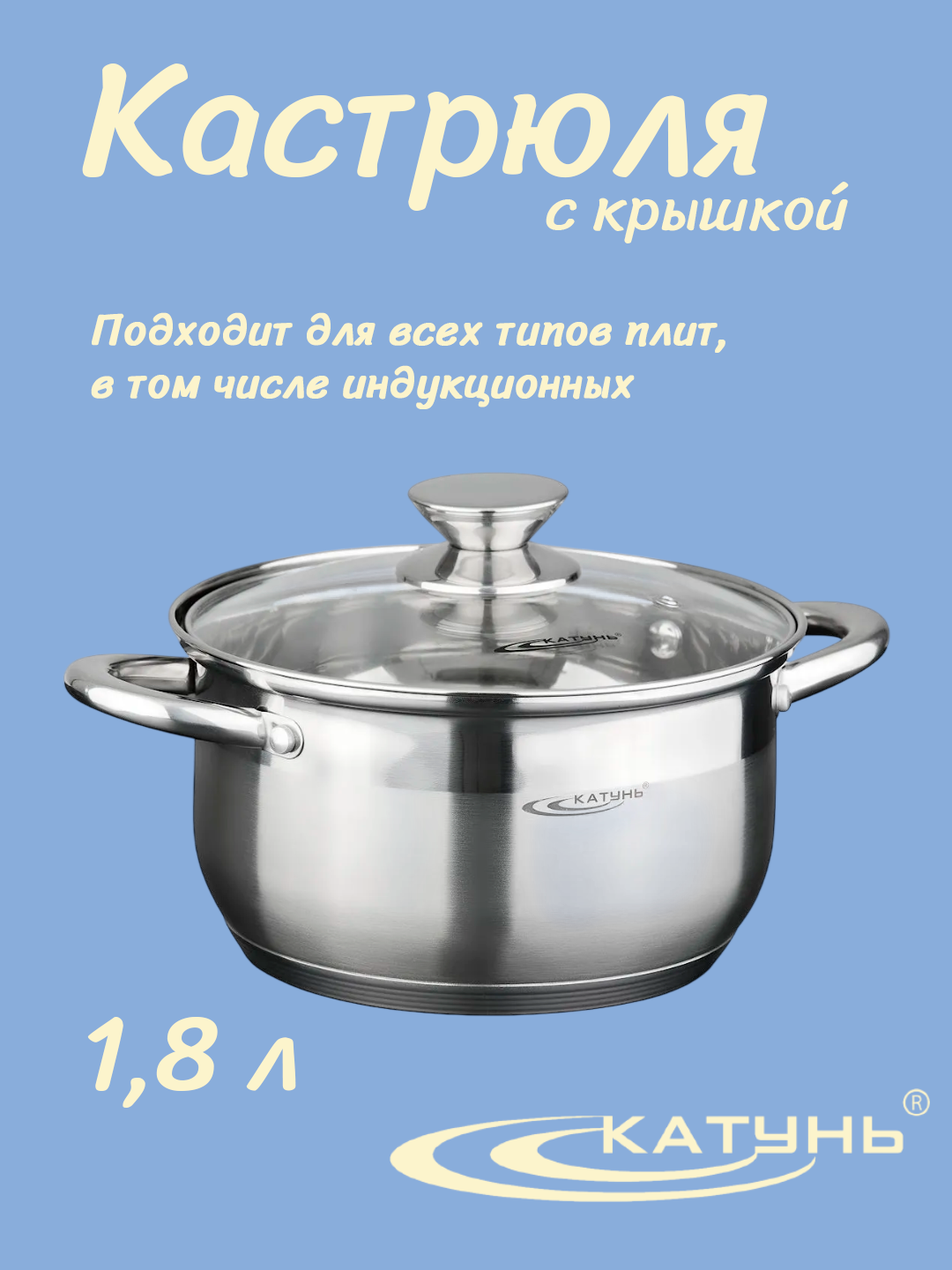 Кастрюля 1,8 л катунь, диана, КТ01-D-18, нерж. сталь, комбинированная полировка