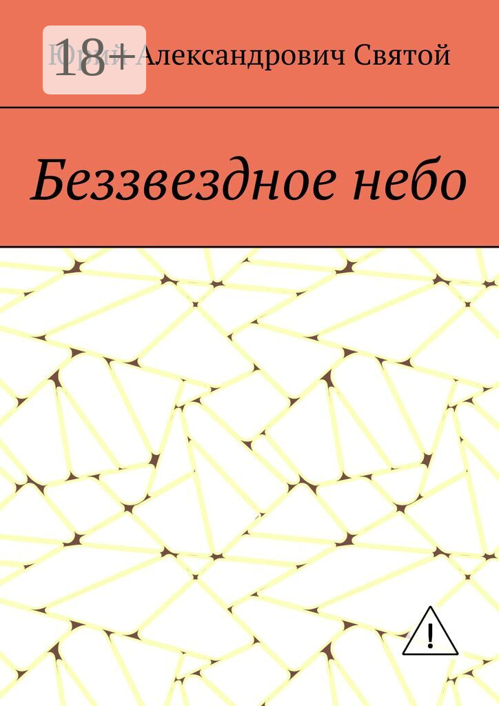Беззвездное небо