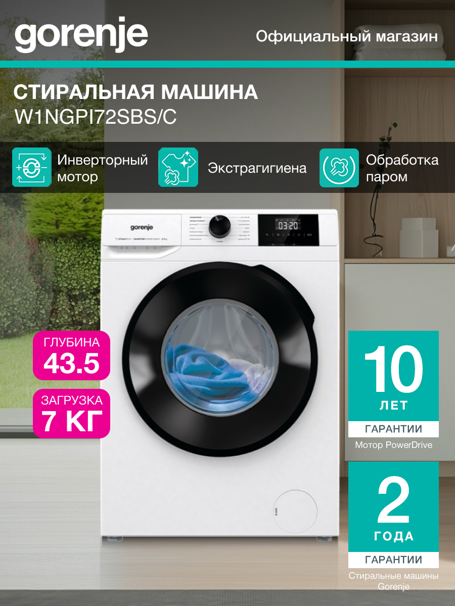 Узкая стиральная машина Gorenje W1NGPI72SBS/C, класс А, 7 кг, 1200 об/мин, Инверторный мотор, самоочистка, белая