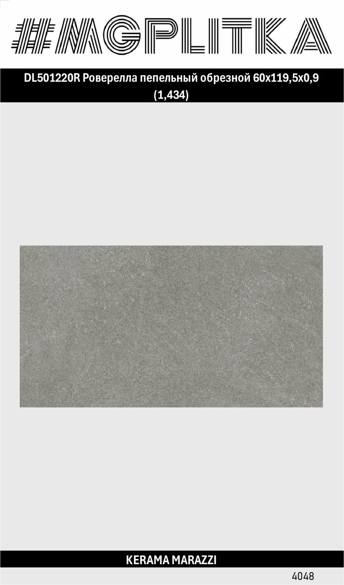 Керамический гранит KERAMA MARAZZI DL501220R Роверелла пепельный обрезной 60x119,5x0,9 (1,434) Цена за 1/уп