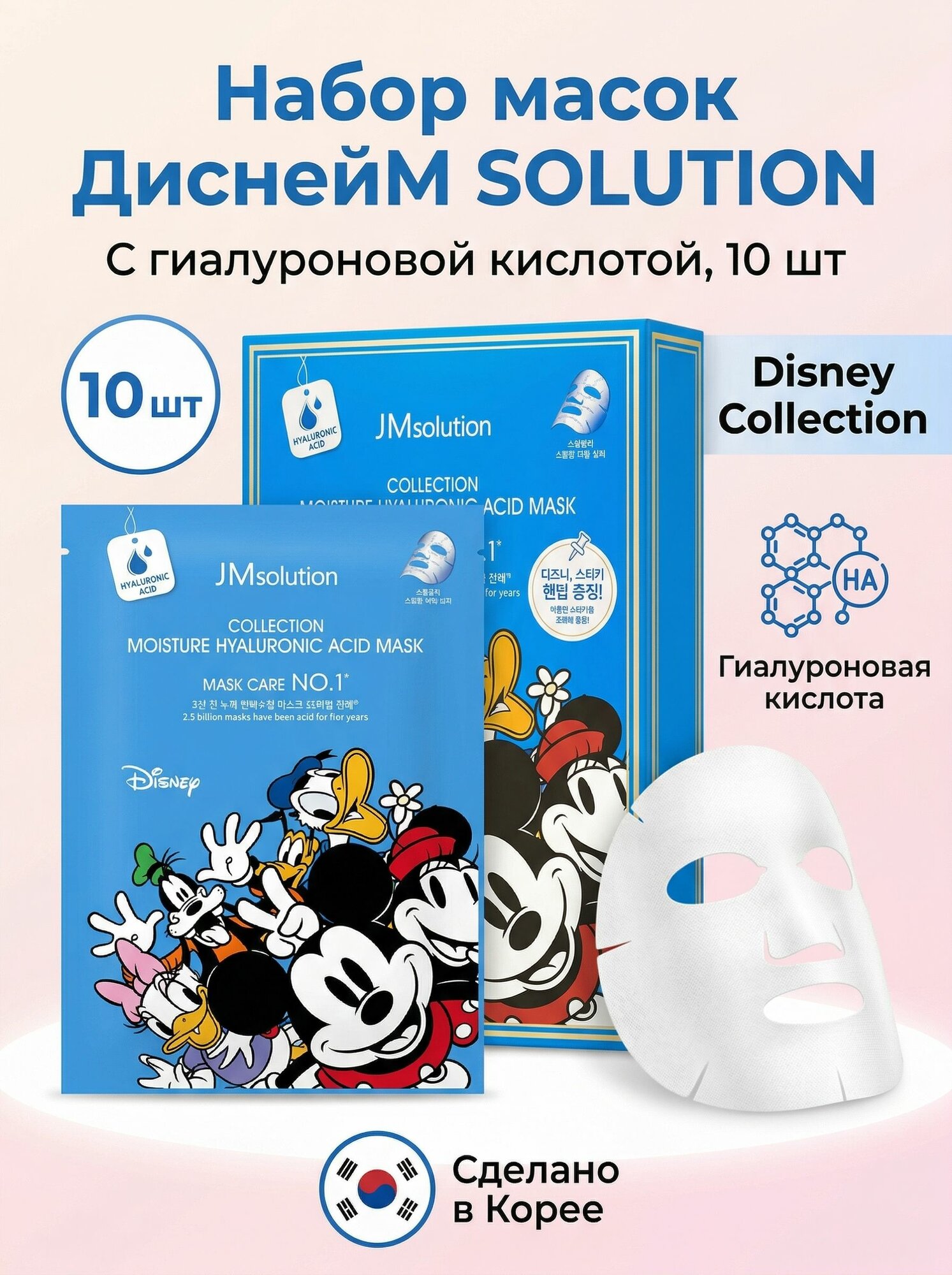 Набор 3шт тканевых масок Дисней с гилауроновой кислотой MASK 30ML*3шт