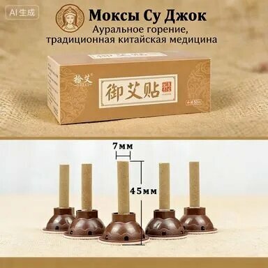 Моксы Су Джок 50 штук Markkis, Моксотерапия