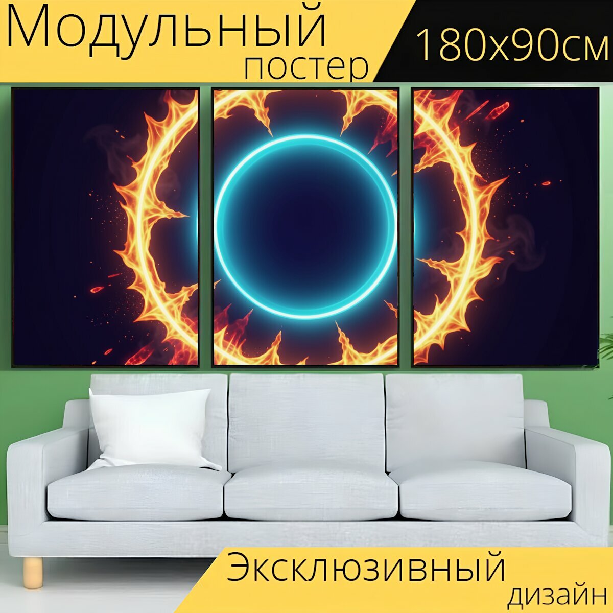 Модульный постер "Огненное кольцо с неоном. Абстрактная светящаяся окружность с пламенем, искрами и дымом на темном фоне. Контраст." 180 x 90 см. для интерьера на стену в тубусе