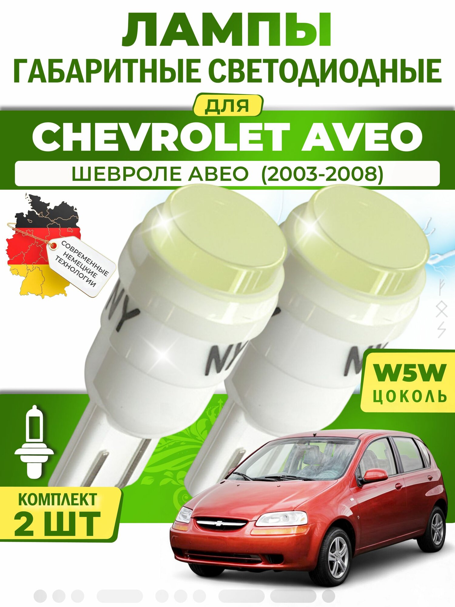 Лампы светодиодные габаритные для CHEVROLET AVEO / KALOS Hatchback / шевроле авео (2003-2008), W5W ( LED - белый свет 6000k ) (комплект 2шт)