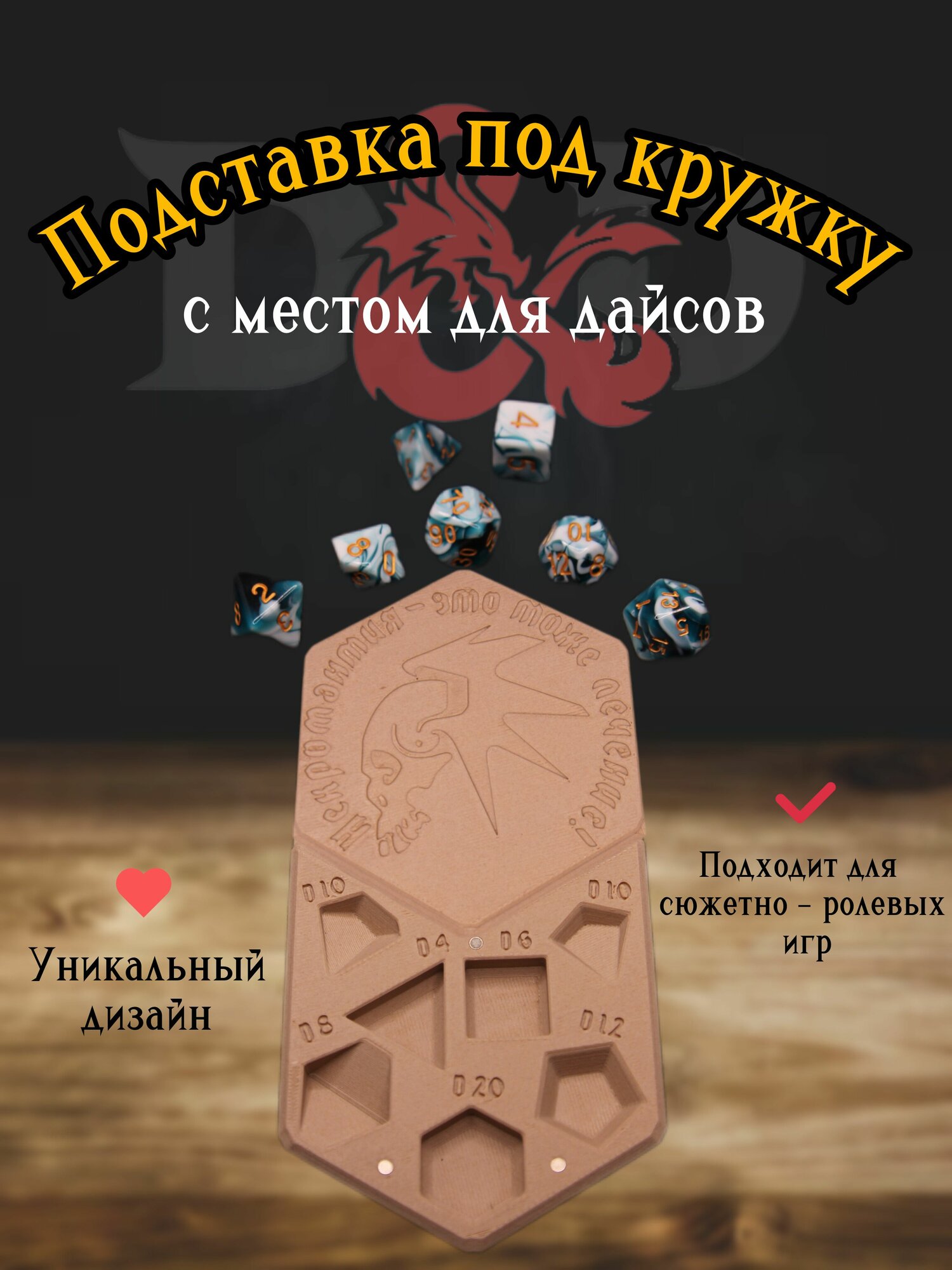 Подставка под кружку с органайзером для дайсов/Бирдекель/Костер DnD