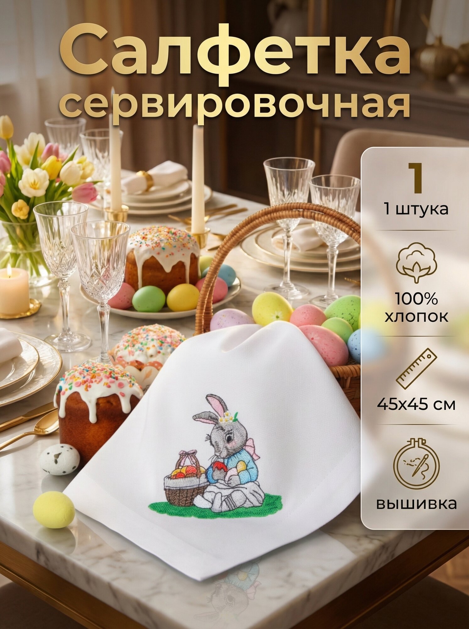 Салфетка на стол сервировочная с вышивкой "Пасхальная" (Зайка) в корзину 45х45 см,1шт. Felante