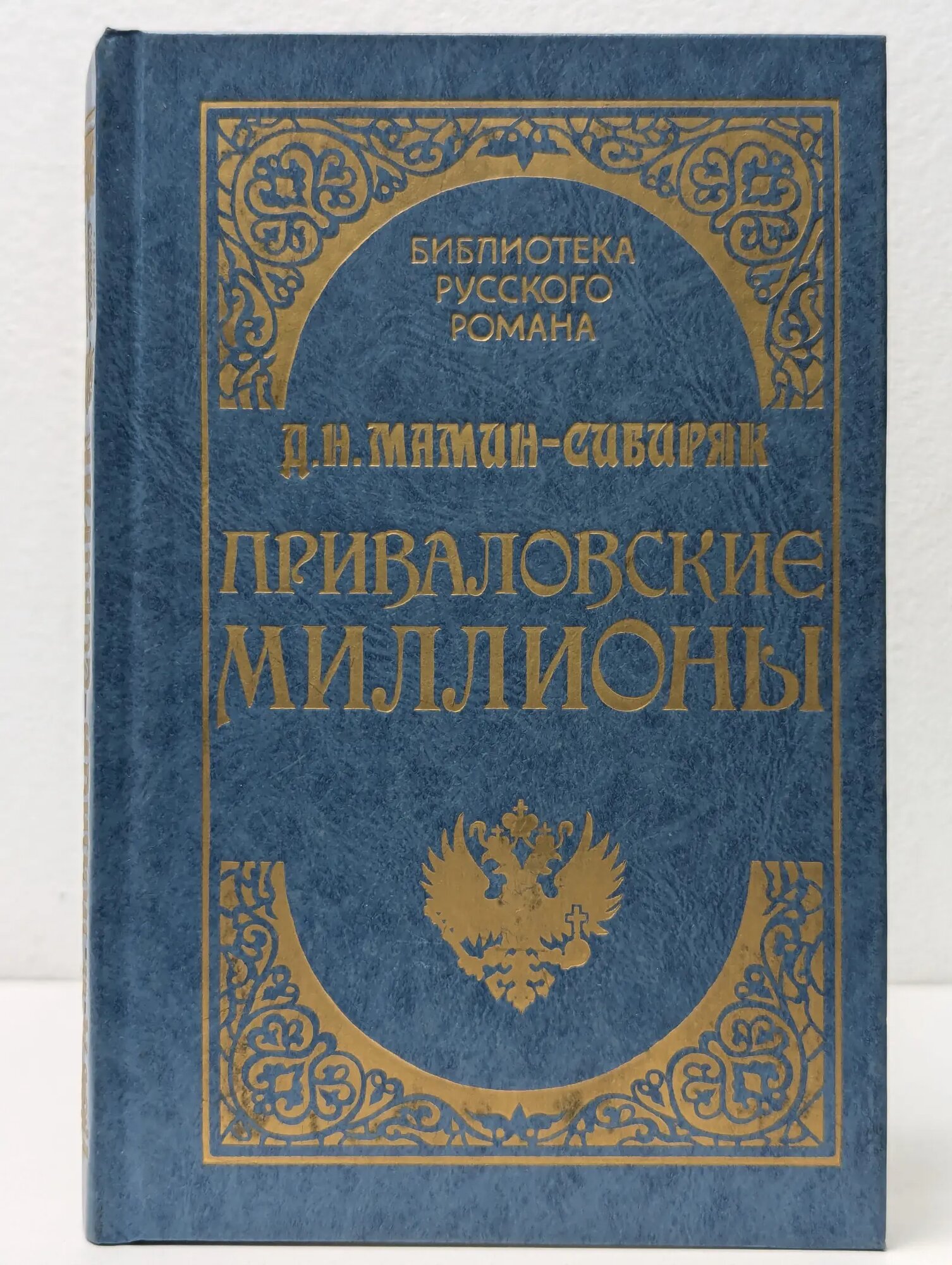Приваловские миллионы Мамин-Сибиряк Дмитрий Наркисович 1993