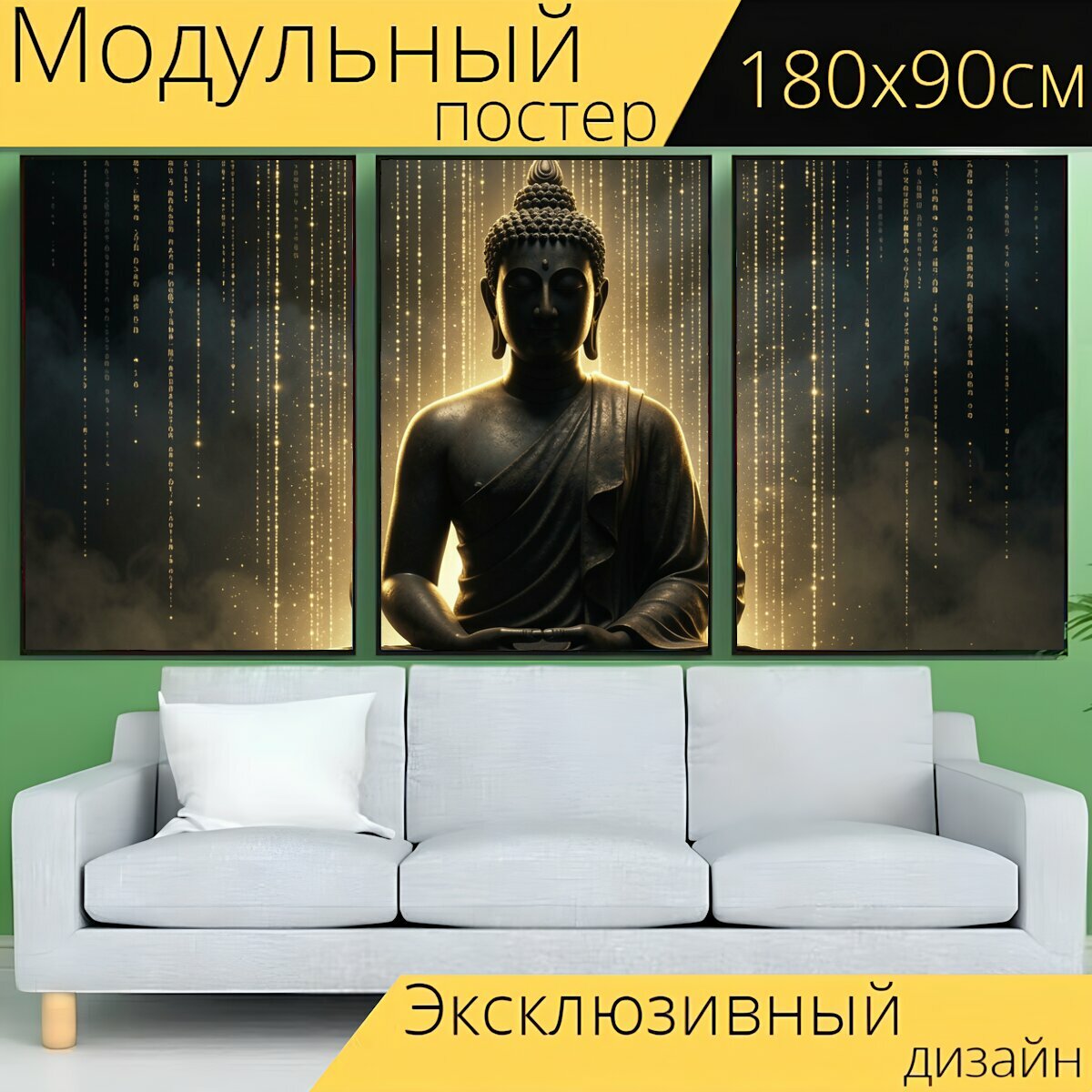 Модульный постер "Статуя Будды в золотом сиянии. Медитирующая фигура в позе лотоса на темном фоне, окруженная световыми нитями и." 180 x 90 см. для интерьера на стену в тубусе