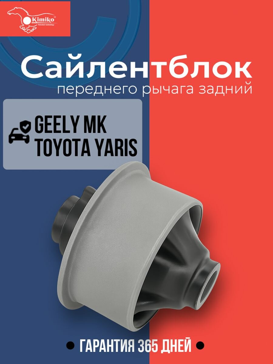 Сайлентблок переднего рычага задний Джили Тойота Geely MK, MK Cross, GC6, TOYOTA KIMIKO