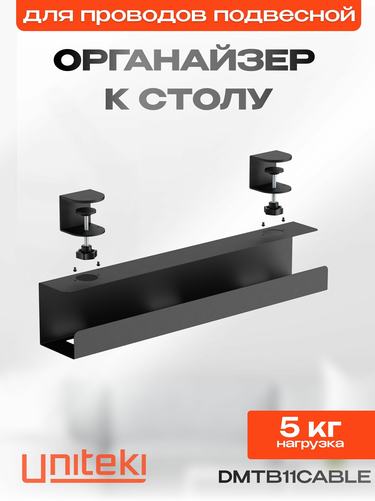 2068 Органайзер проводов и кабелей, держатель удлинителя, лоток для кабелей, крепление под стол для блоков питания, на струбцинах, к столу UNITEKI DMTB11CABLE черный, кронштейн на стену