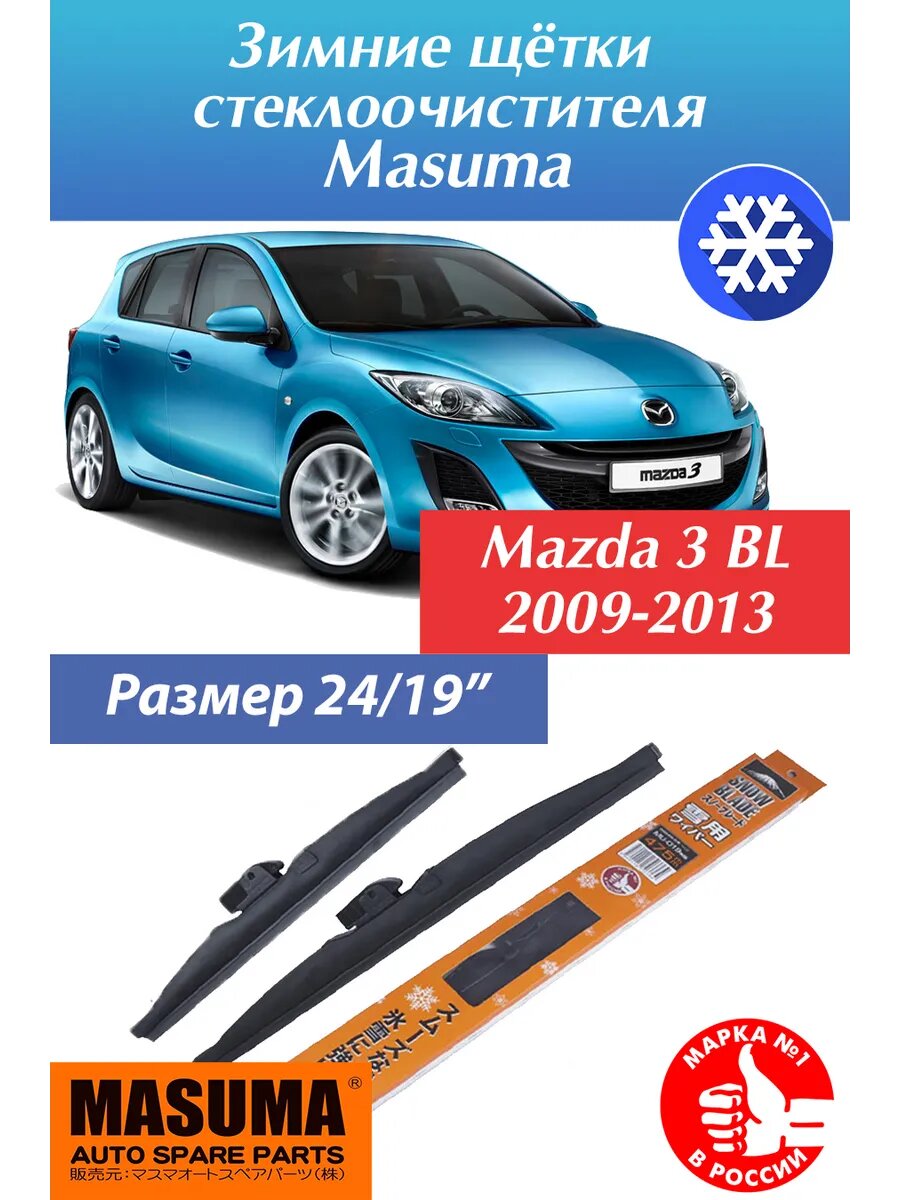 Зимние щетки Мазда 3 БЛ Mazda 3 BL 2009-2013