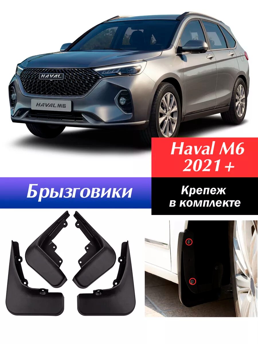 Брызговики Хавал М6 Haval M6 2023+