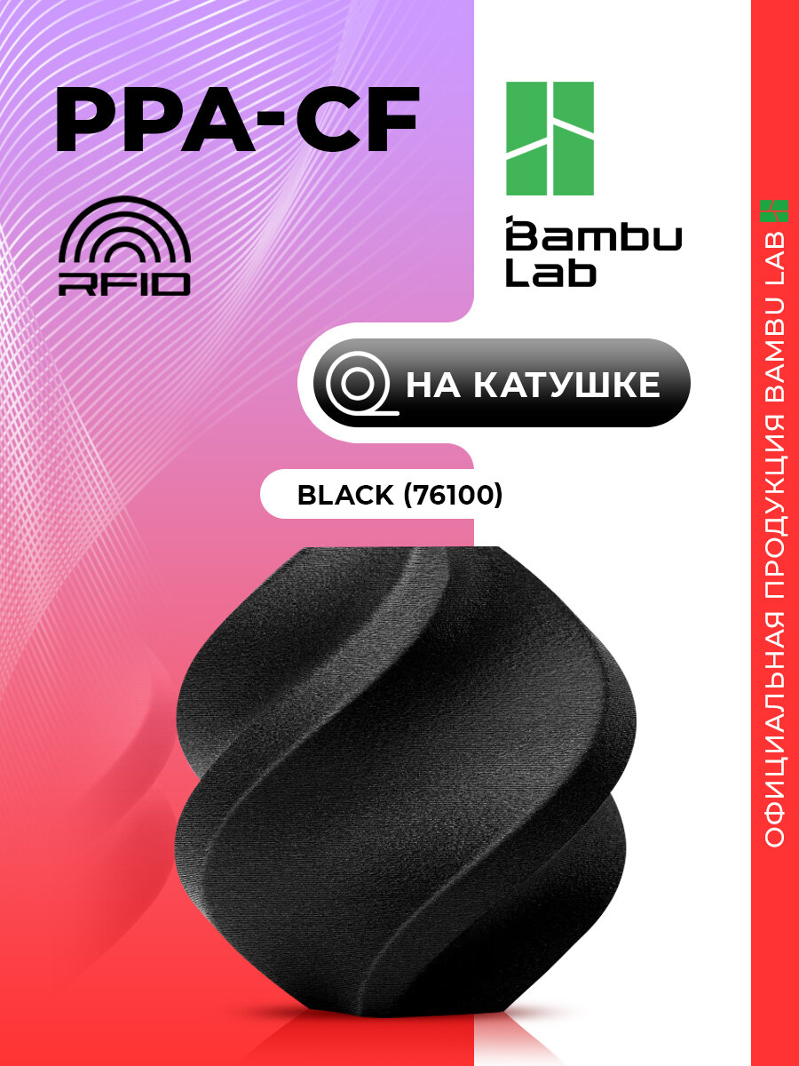 PPA-CF пластик Bambu Lab для 3D принтера 1.75 мм, Чёрный, 0.75 кг