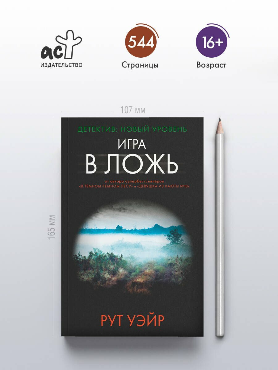 Игра в ложь — фото 1