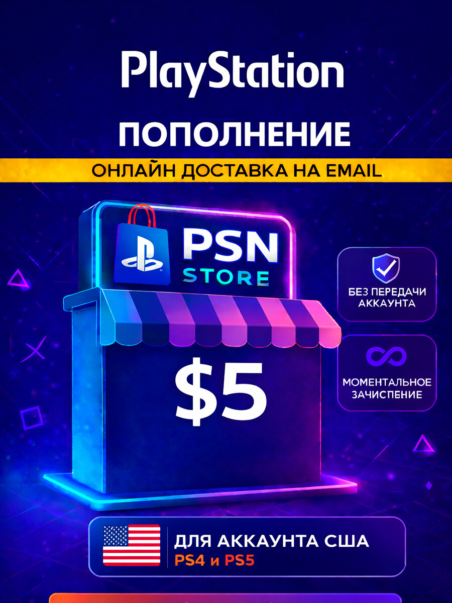 Карта пополнения Playstation США 5 долларов / Playstation Store 5$ USD