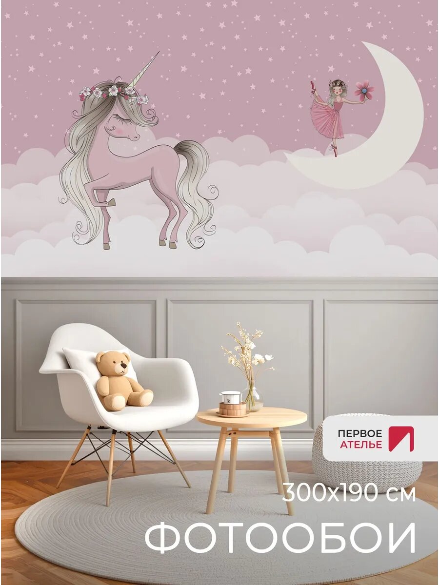 Фотообои на стену для девочек первое ателье "Единорог с девочкой на луне" 300х190 см (ШхВ), флизелиновые Premium