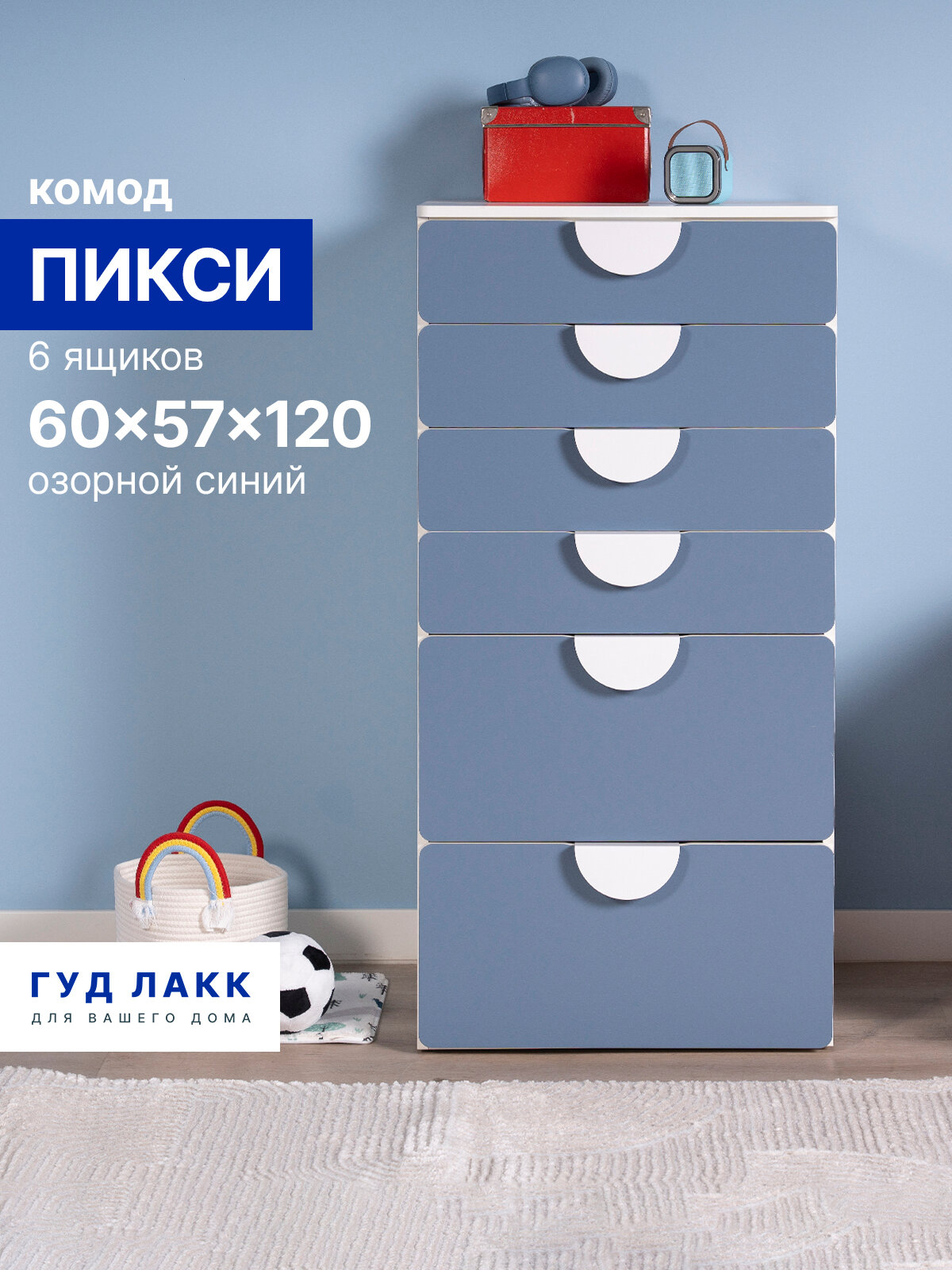 Комод ГУД лакк Пикси, 6 ящиков 60 x 57 x 120 см, голубой, ЛДСП