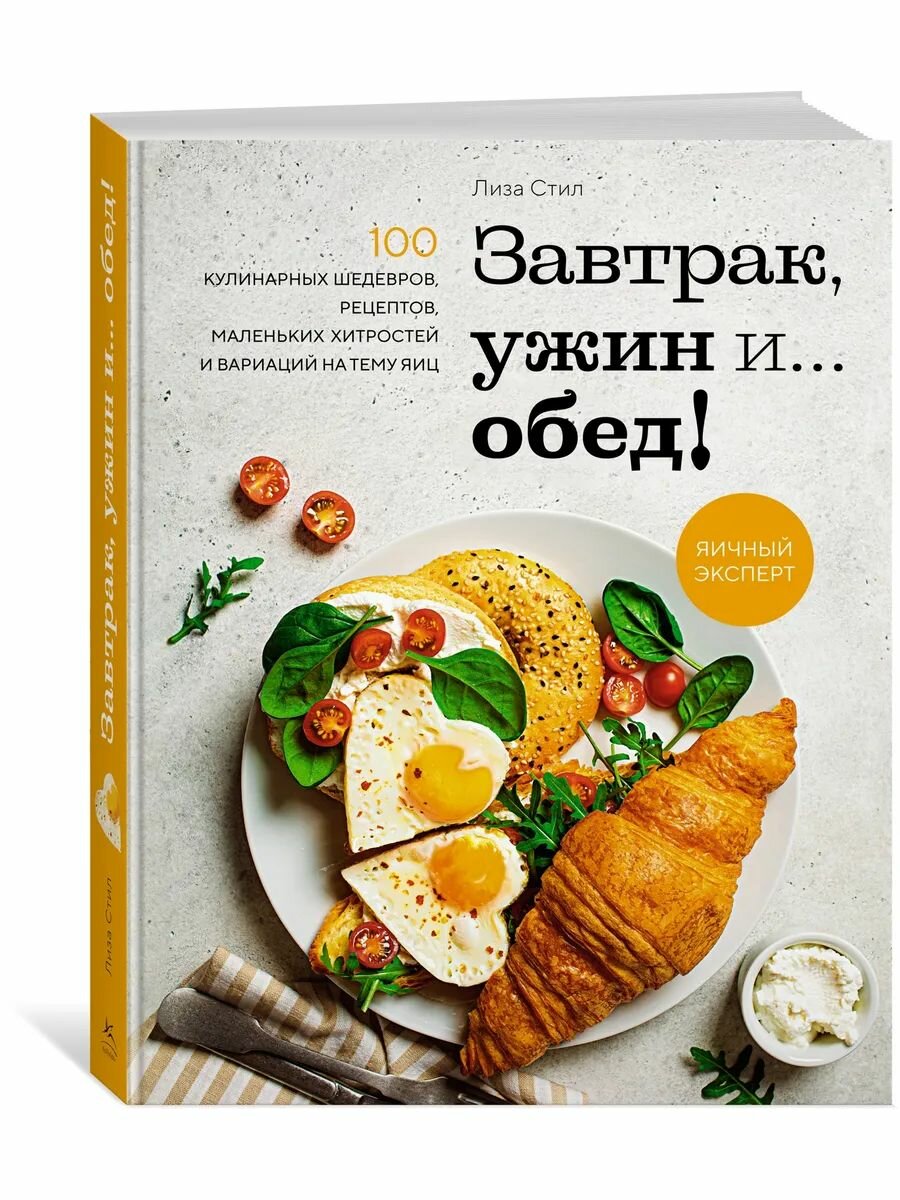 Завтрак, ужин и. обед! 100 рецептов из яиц