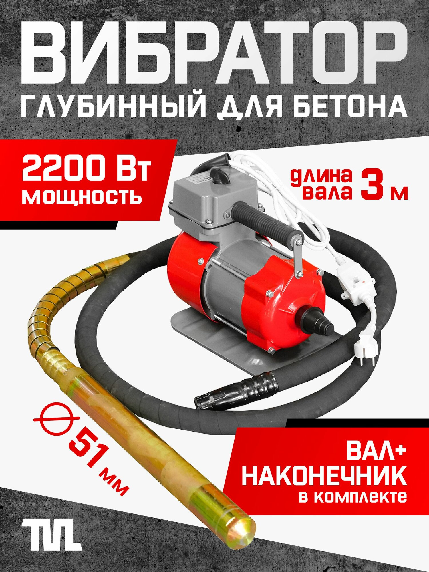 Глубинный вибратор для бетона TeaM ЭП-2200, вал 3 м, наконечник 51 мм. (комплект)