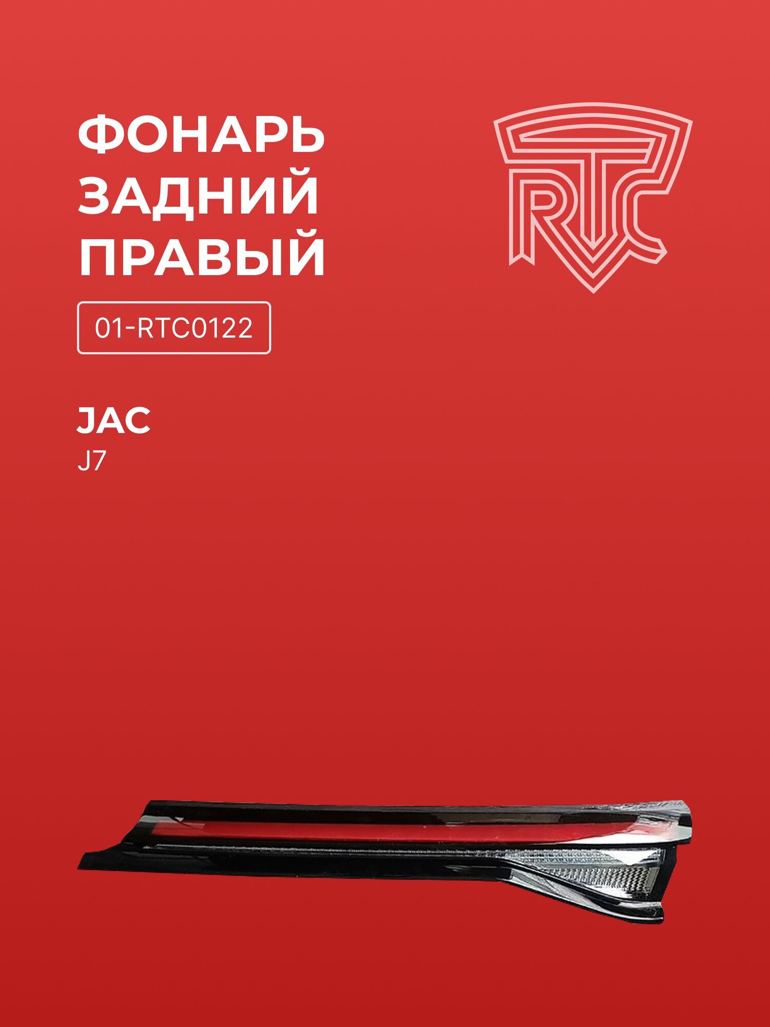 Фонарь задний правый (внутренний) Jac J7 2020-