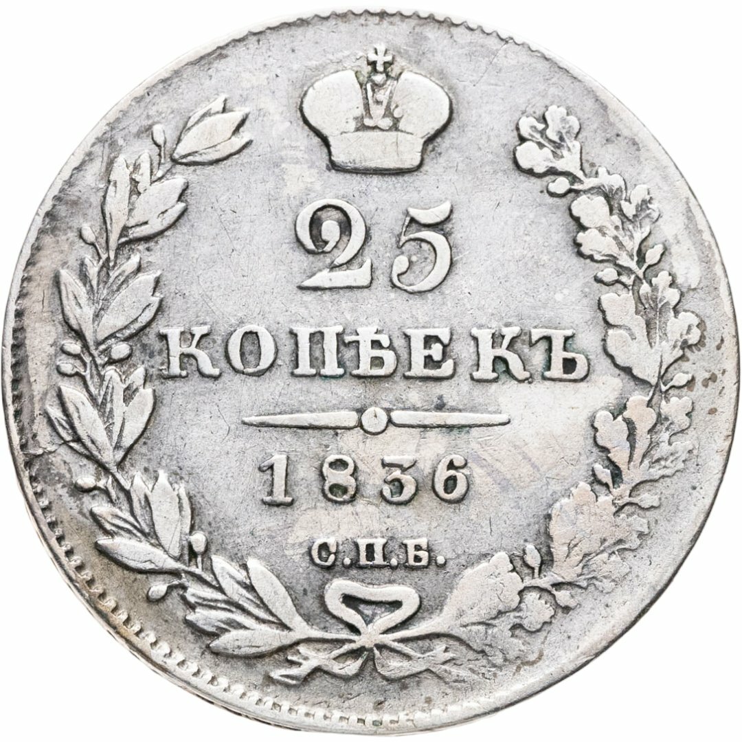 25 копеек 1836 СПБ-НГ, Серебро 868, в сохранности F-VF