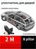 Уплотнитель автомобильный арт. уплотнитель