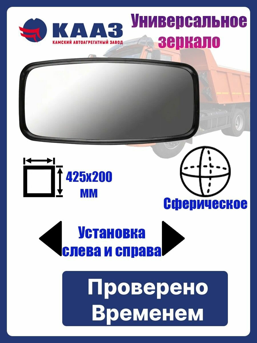 Зеркало боковое V8 сфера 425х200 на Камаз, МАЗ, Газель, Трактор, грузовики, погрузчики