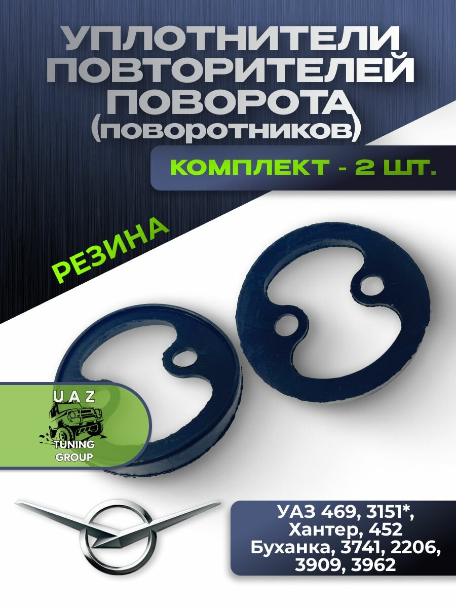Уплотнители повторителей поворота (поворотников) УАЗ 469, 3151*, Хантер, 452 Буханка, 3741, 2206, 3909, 3962