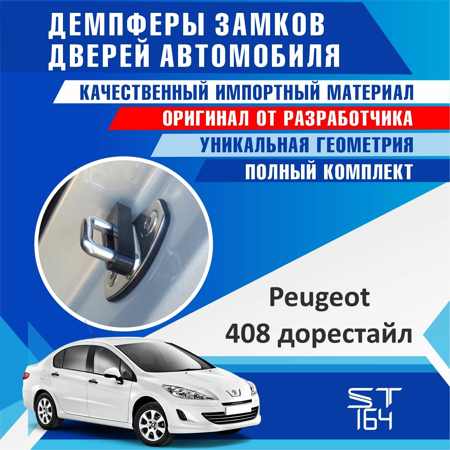 Демпферы замков дверей Пежо 408 дорестайлинг ( Peugeot 408 ) на 4 двери + смазка