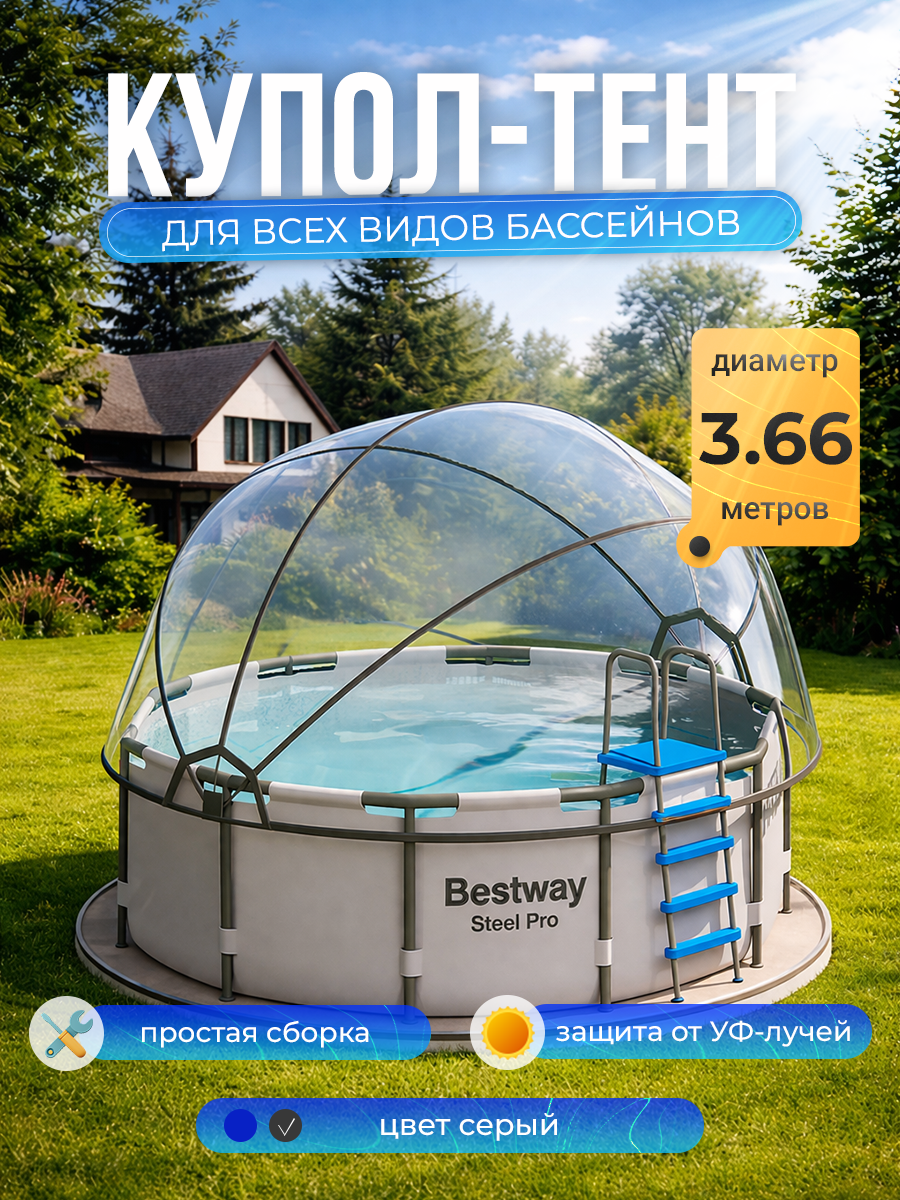 Купол - тент для бассейна d=366 см, высота 180 см, цвет серый