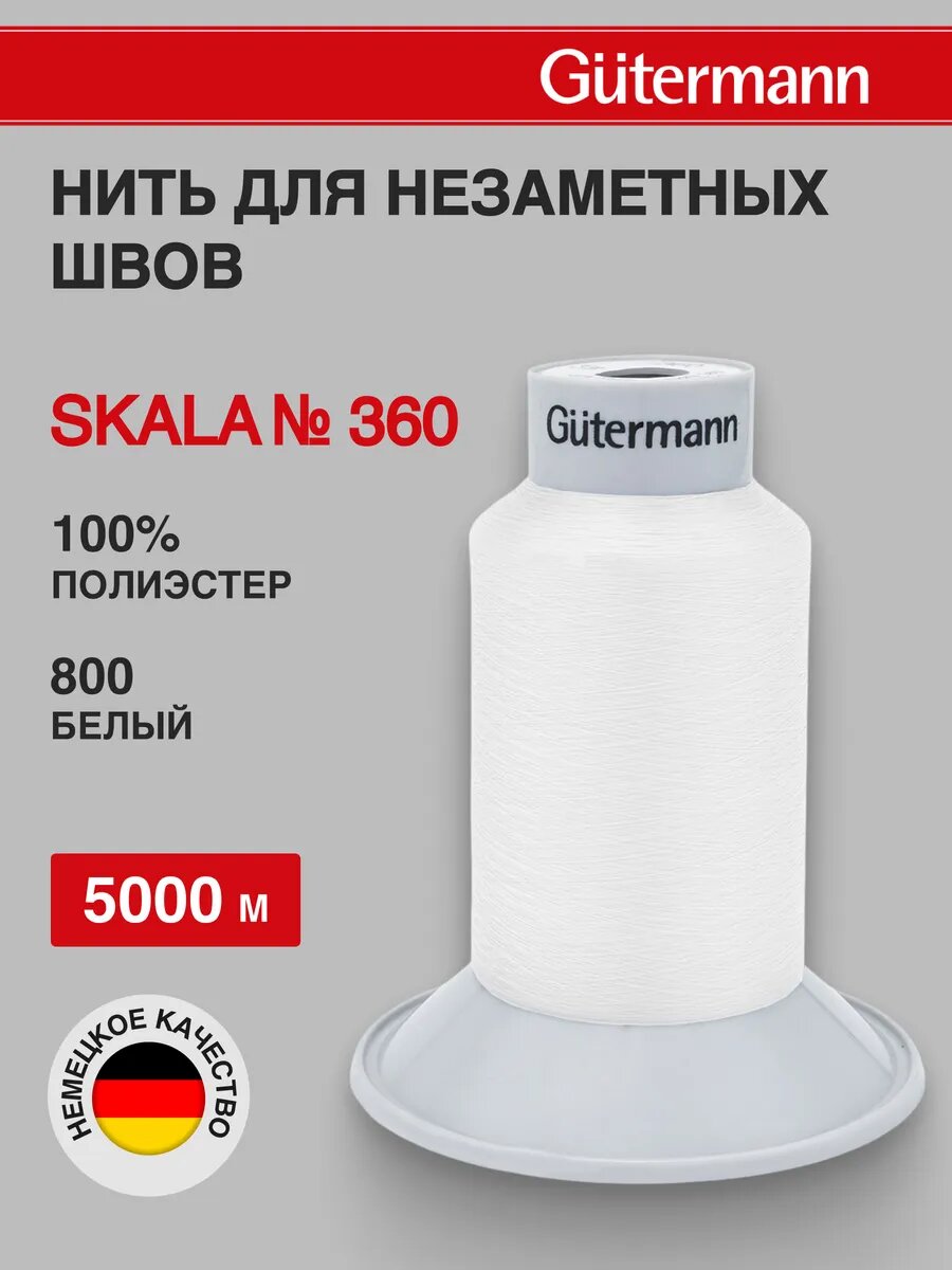 Нитки швейные Skala 360, 5000 м, для подшивочных и обметочных швов, Gutermann (800 белый)