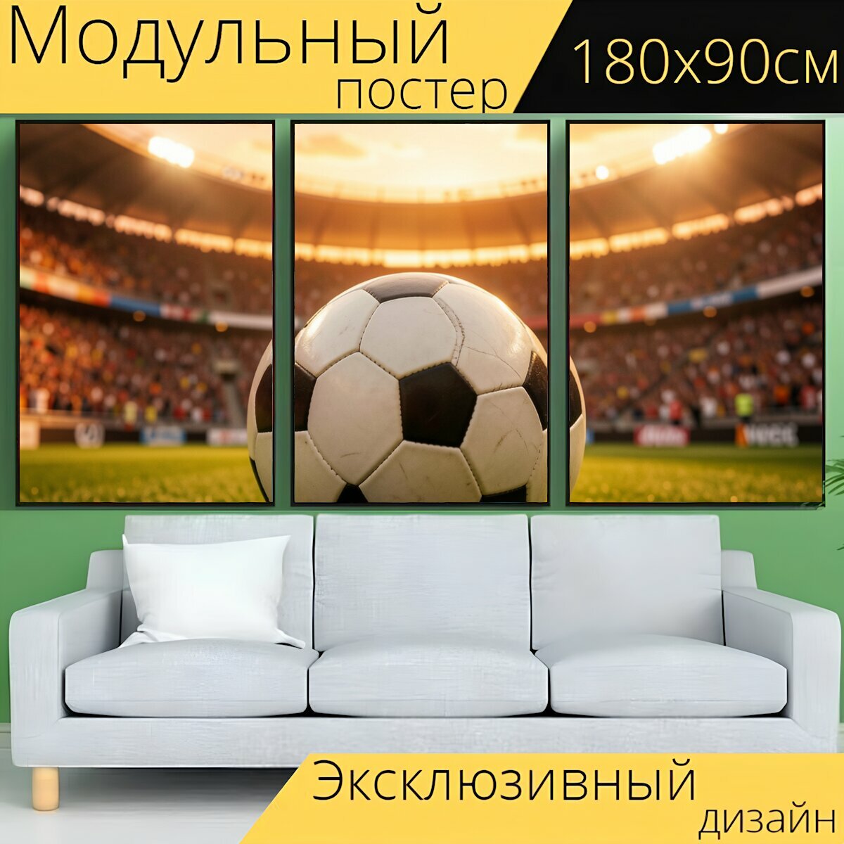 Модульный постер "Футбольный мяч на стадионе. Спортивная арена с зелёным газоном и крупным планом чёрно-белого мяча. Тёплый закатный." 180 x 90 см. для интерьера на стену в тубусе